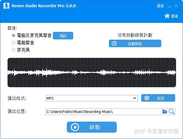 电脑录音软件哪个好用？试试Renee Audio Recorder Pro（都叫兽录音机软件）吧！！！ - 知乎