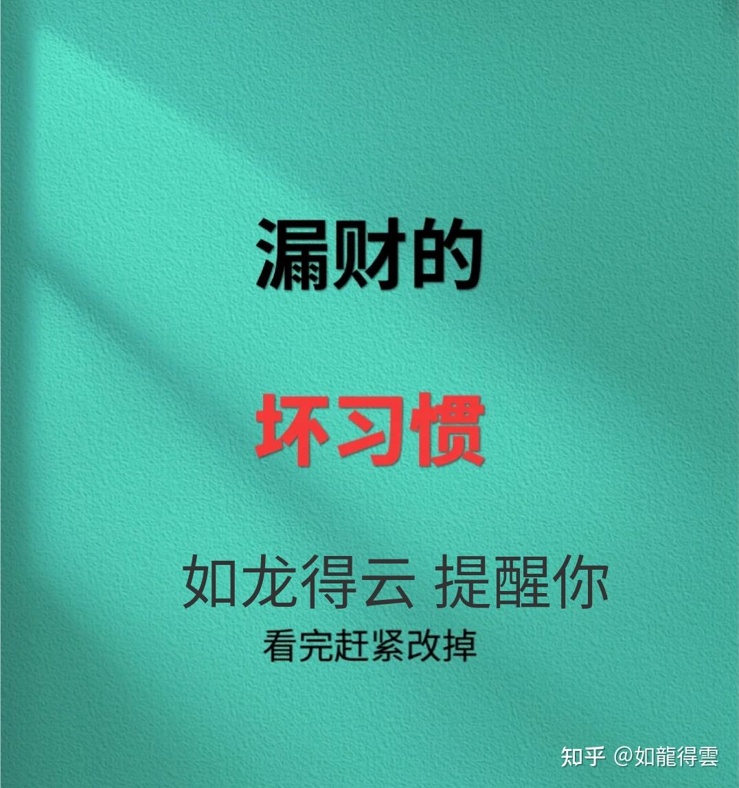 漏财的坏习惯,尽快改掉 知乎