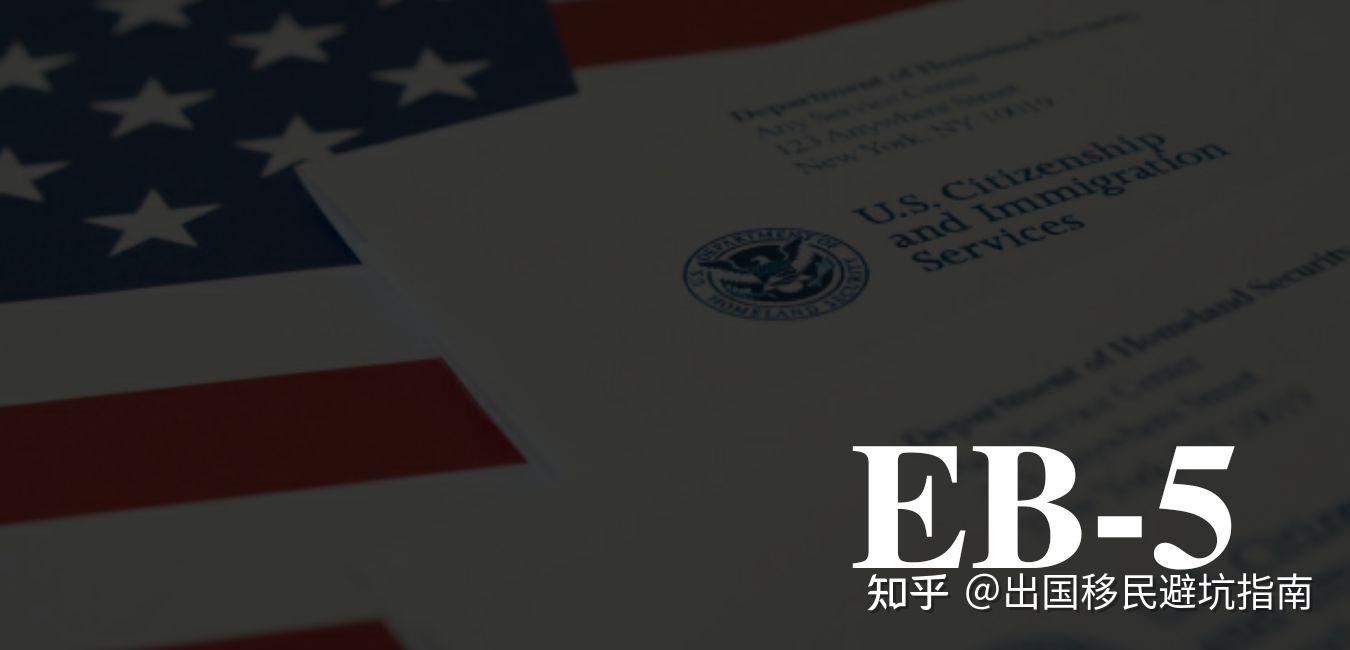美国EB5新政远不止涨价免排期，四大变化最后一个是亮点 - 知乎