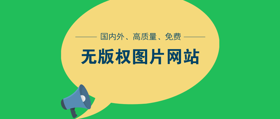 20个高清免费无版权素材图片网站推荐！ - 知乎