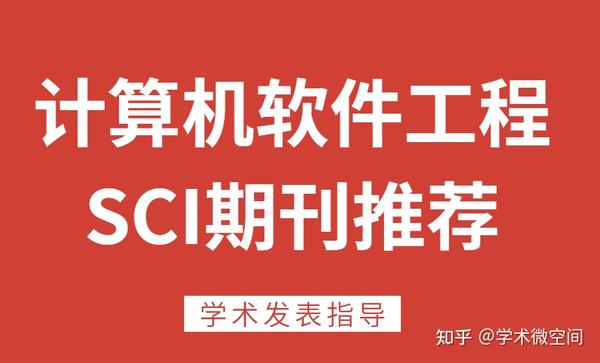 推荐110本计算机软件工程sci期刊收藏 知乎