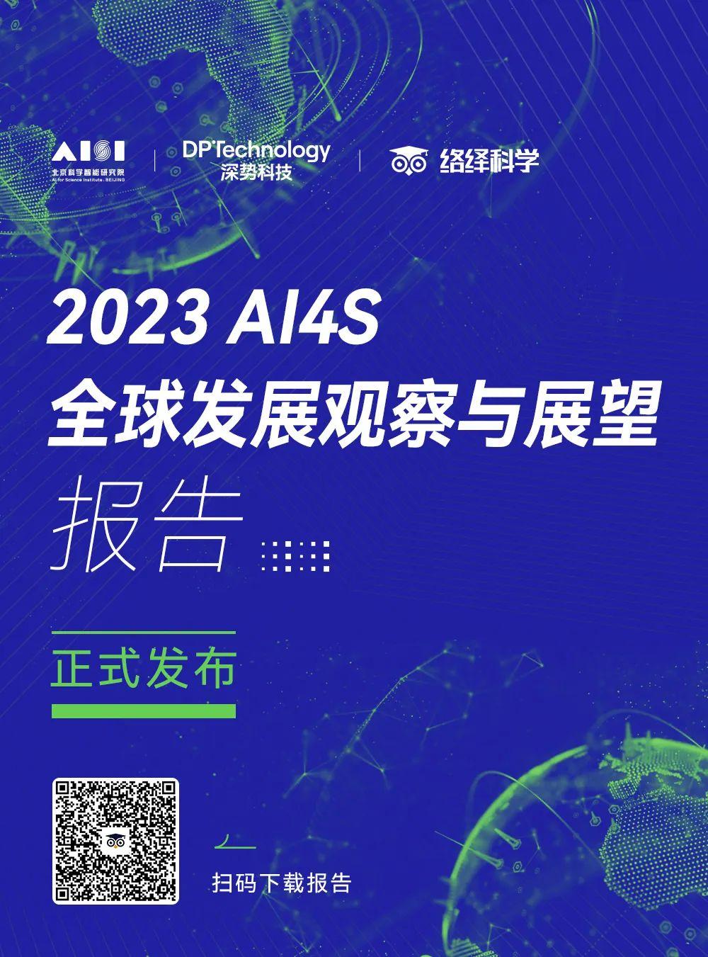 重磅发布： 2023科学智能（AI4S）全球发展观察与展望！20万字详解科研创新范式（附报告下载） - 知乎