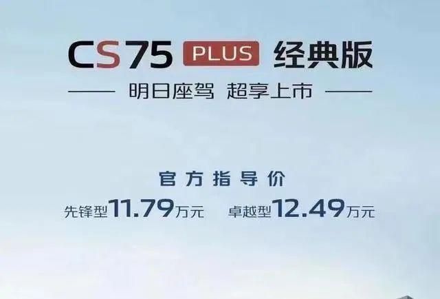 车款数量减少，长安CS75PLUS经典版11.79万元起售 - 知乎