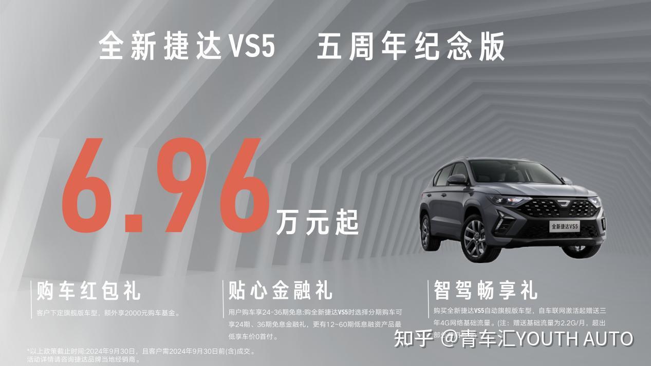捷达千里江山11.66万元起；全新捷达VS5/VS7五周年纪念版同步发售 - 知乎