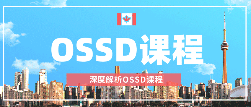 国内读OSSD哪家学校好？ - 知乎