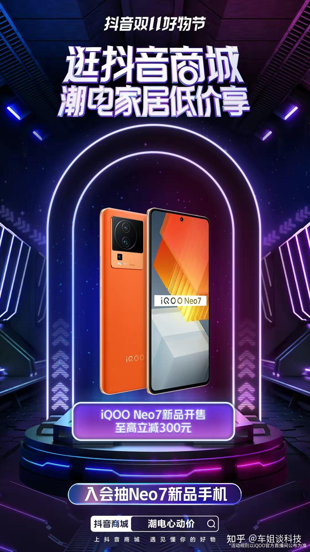 抖音iQOO双11终极福利重磅来袭：会员有机会一元带走iQOO Neo7 - 知乎