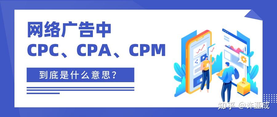CPC、CPA、CPM怎么计费，有哪些区别？ - 知乎