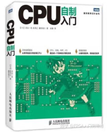 想要自制 CPU？这些书籍带你玩转设计技巧（CPU设计书籍推荐） - 知乎