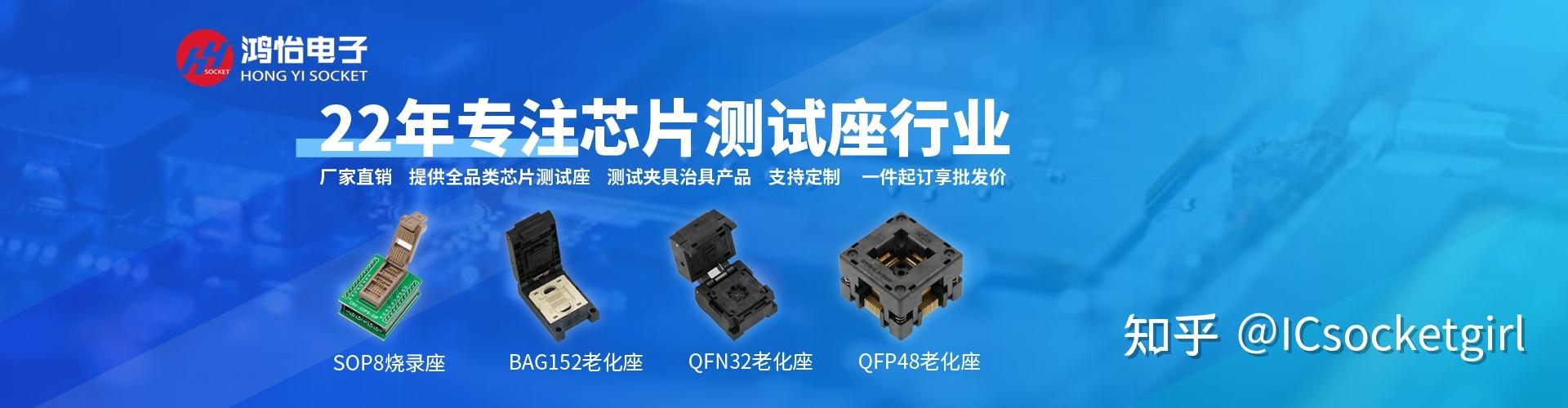 芯片socket测试座商城上线啦——鸿怡电子 - 知乎
