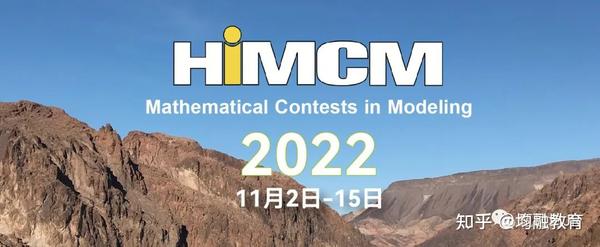【甄竞赛】名校申请利器-美国高中数学建模竞赛HiMCM报名开启！ - 知乎