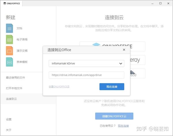 桌面版 ONLYOFFICE 编辑器如何连接到网络云存储空间上 - 知乎