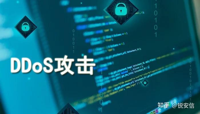 什么是DDoS攻击？怎么防御DDoS攻击？ - 知乎