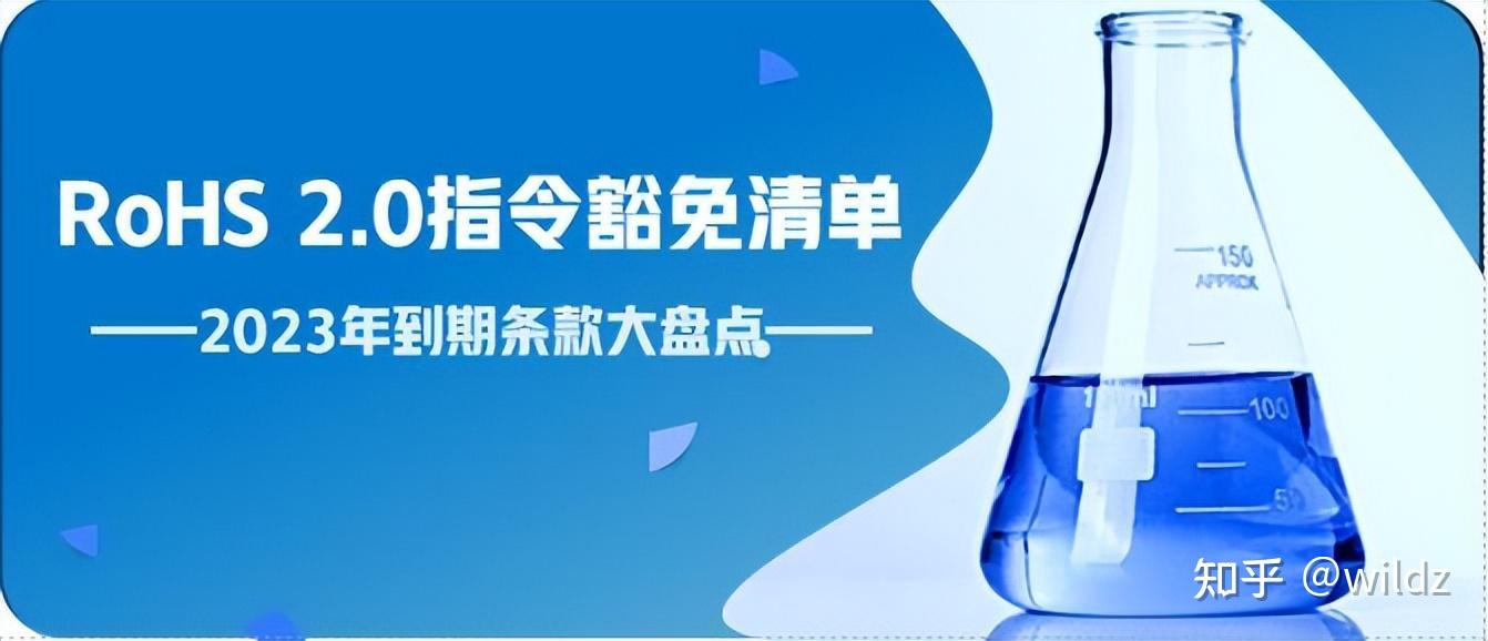 欧盟RoHS 2.0指令豁免清单2023年到期条款大盘点 - 知乎