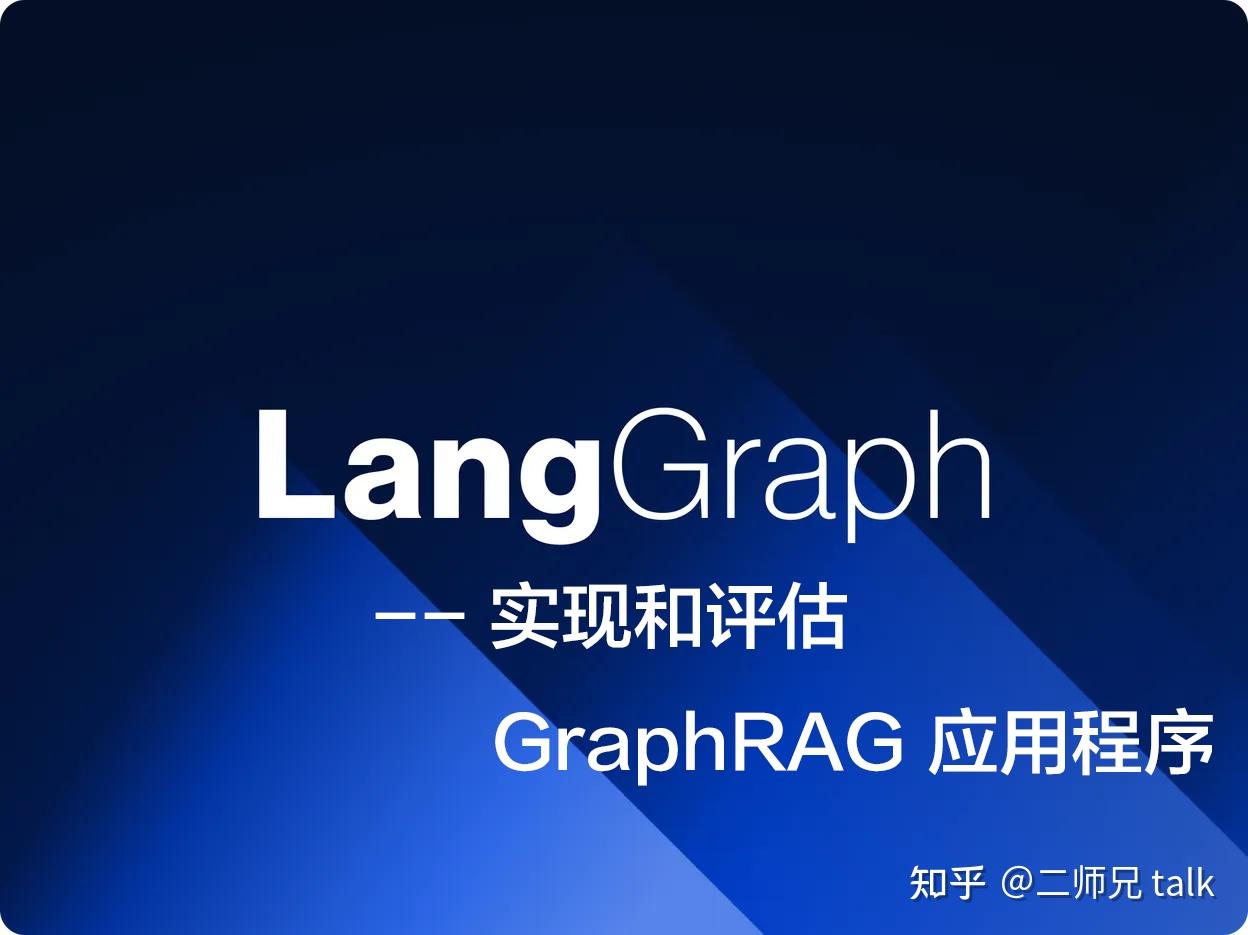 LangGraph 入门（3）—实现和评估 GraphRAG 应用程序 - 知乎