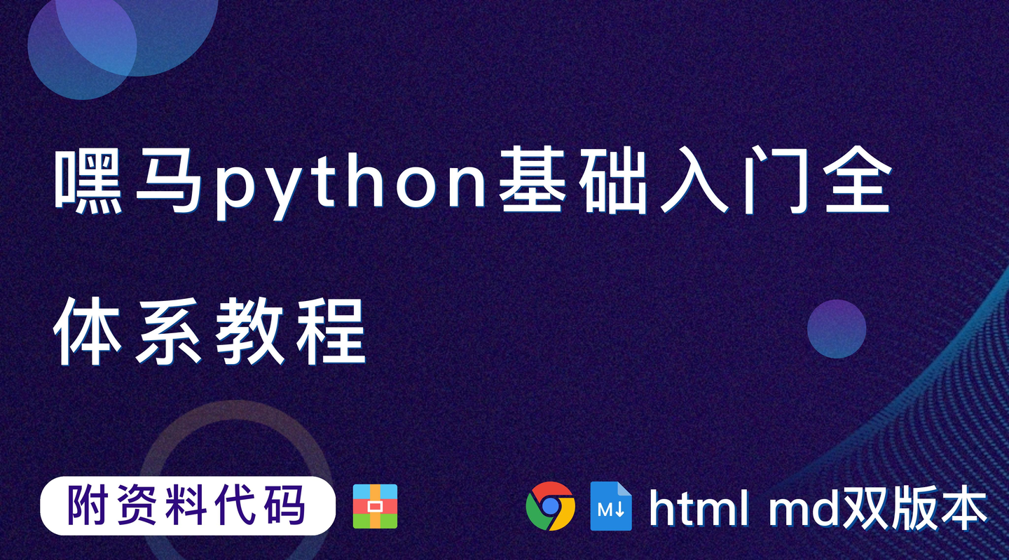 【python使用】嘿马python基础入门全体系教程第13篇：继承介绍以及单继承1 现实中的继承【附代码文档】 知乎 6000