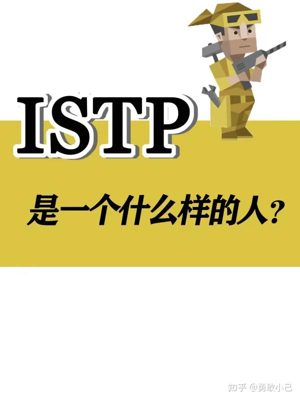 ISTP型人格解析 - 知乎