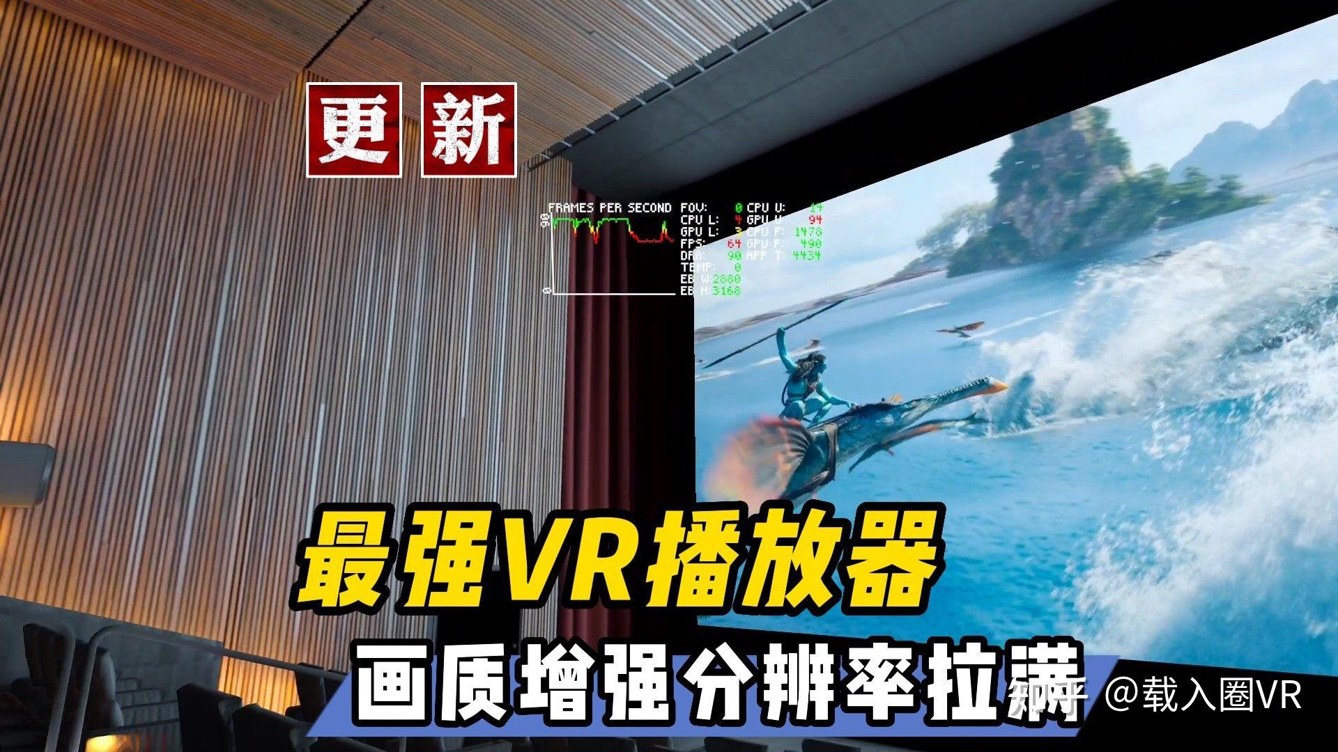 【VR玩乐】国产VR播放器更新后 挑战VR一体机画面表现力极限 - 知乎