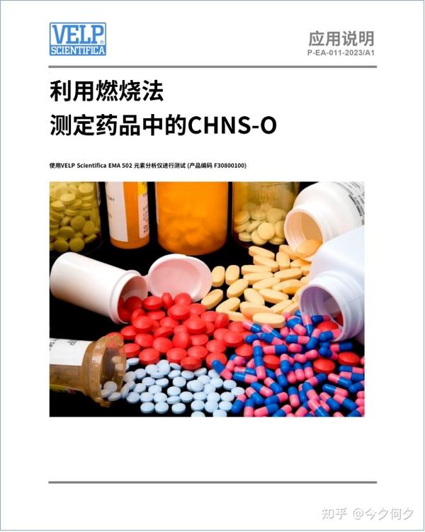 药物中CHNS-O元素分析解决方案，更快、更便捷！ - 知乎