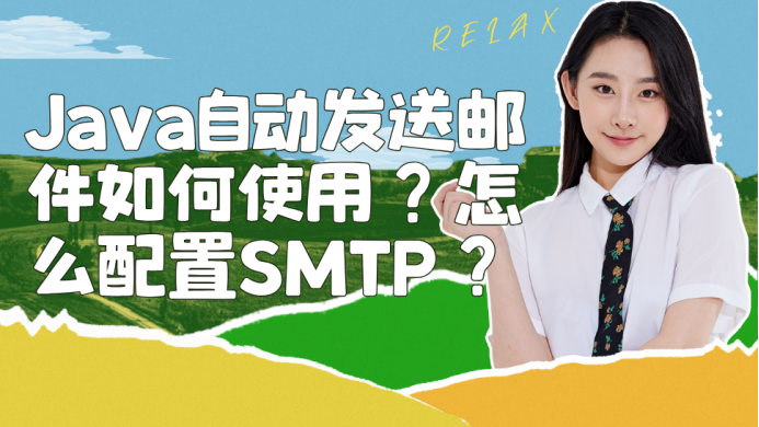 Java自动发送邮件如何使用？怎么配置SMTP？java如何自动发邮件？ - 知乎