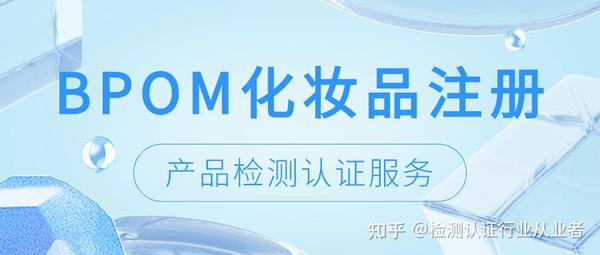 认证分享|化妆品出口印尼注册全流程（BPOM） - 知乎