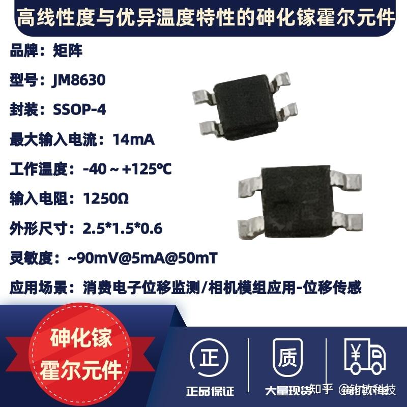 高线性度与优异温度特性的砷化镓霍尔元件-JM8630 替代HG-166A - 知乎