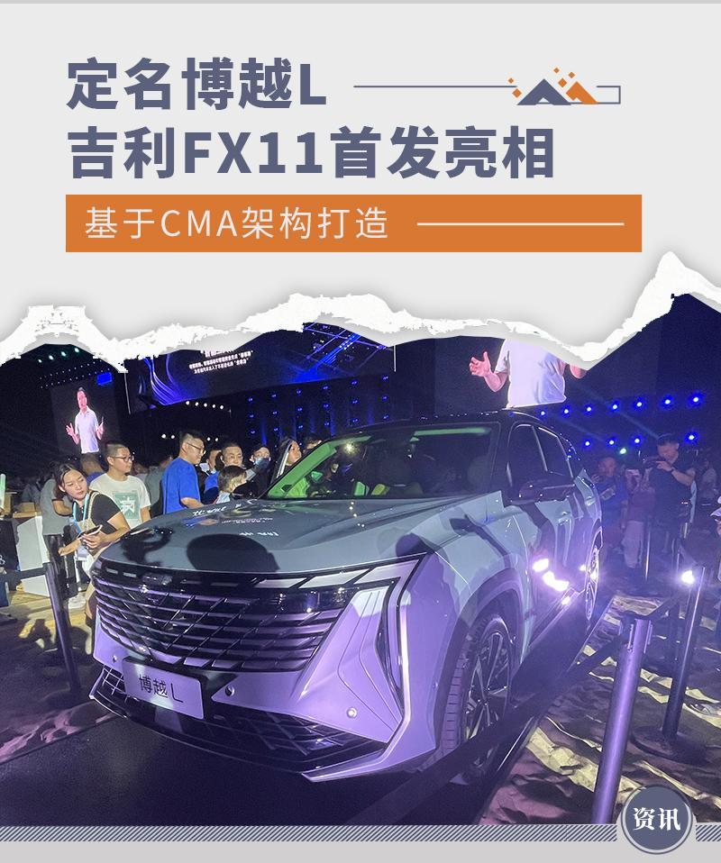 基于CMA架构打造/定名博越L 吉利FX11首发亮相 - 知乎