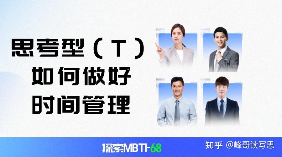 探索mbti 68：思考型（t）如何在职场中做好时间管理 知乎