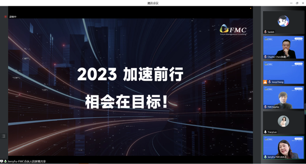 聚焦目标 · 加速前行 | FMC 2023新春启动会圆满举行 - 知乎