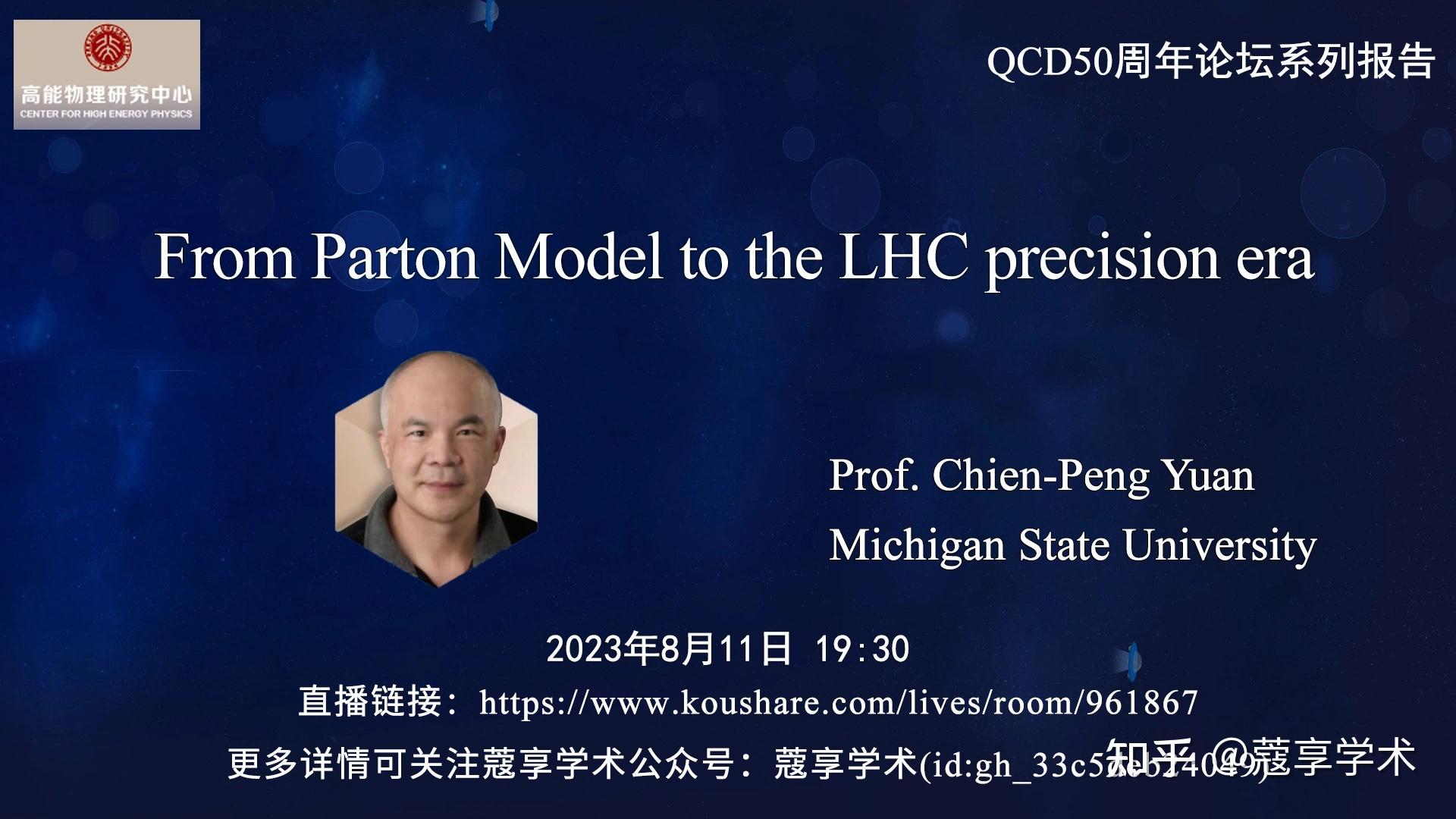 【直播预告】From Parton Model to the LHC precision era | QCD50周年论坛系列报告 - 知乎