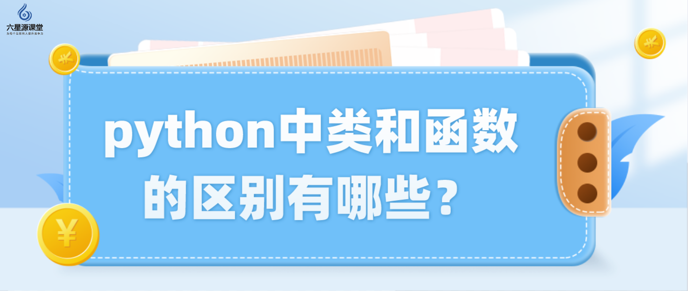 六星源课堂：python中类和函数的区别有哪些？ 知乎