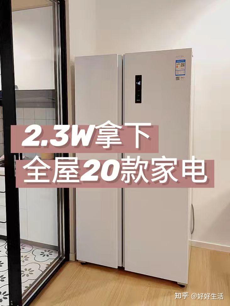 23w拿下全屋20款家电🌈大家看看值不值 知乎