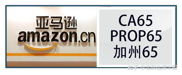 美国CaliforniaProposition65是什么认证？主要测试什么 - 知乎