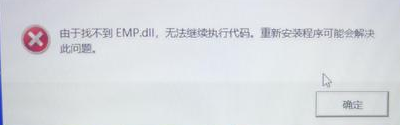 解决emp.dll丢失问题的方法及注意事项，一键修复emp.dll文件 - 知乎