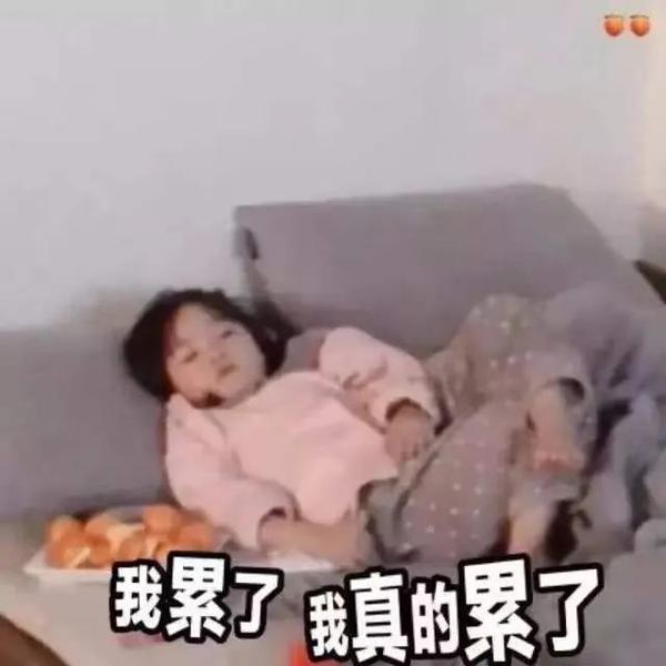 累了表情包 - 知乎