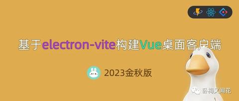 2023金秋版：基于electron-vite构建Vue桌面客户端 - 知乎