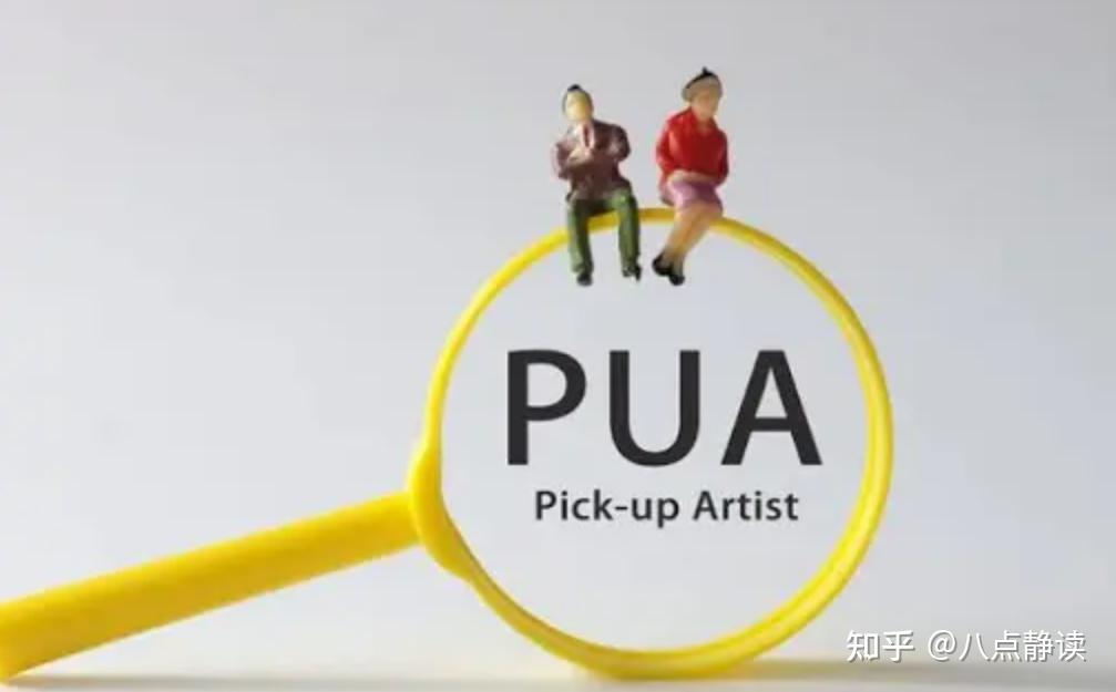 你被PUA了吗？PUA神秘又可怕，赶紧点击进来自我鉴定 - 知乎