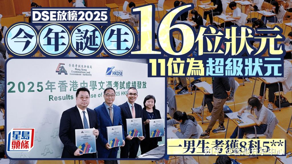2025年DSE放榜！诞生16位状元，港八大录取率高达38.5%！ - 知乎