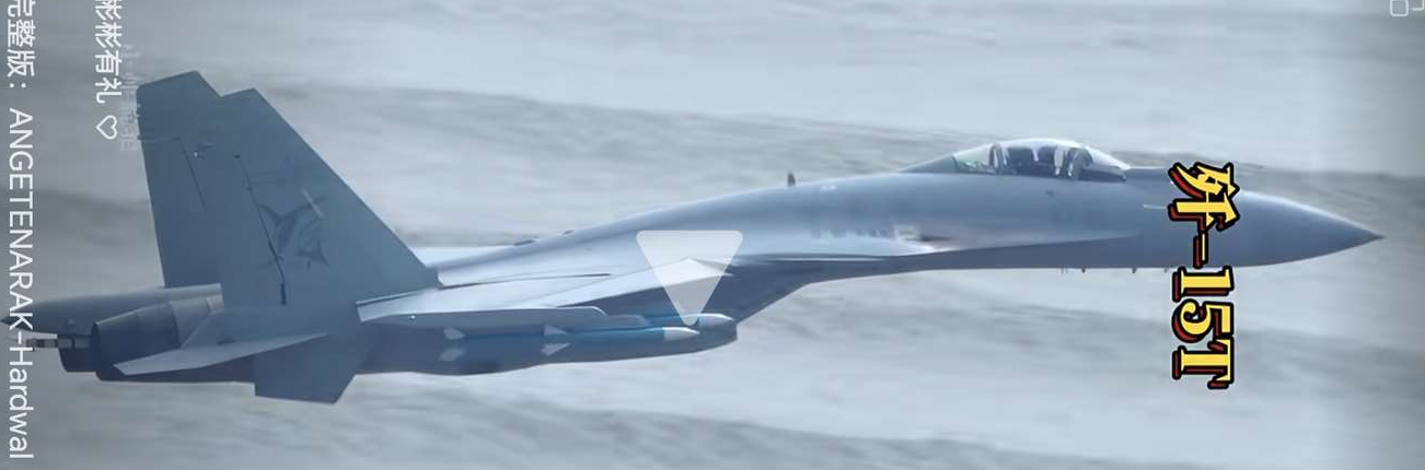 关于歼15的最新改进型歼15T - 知乎