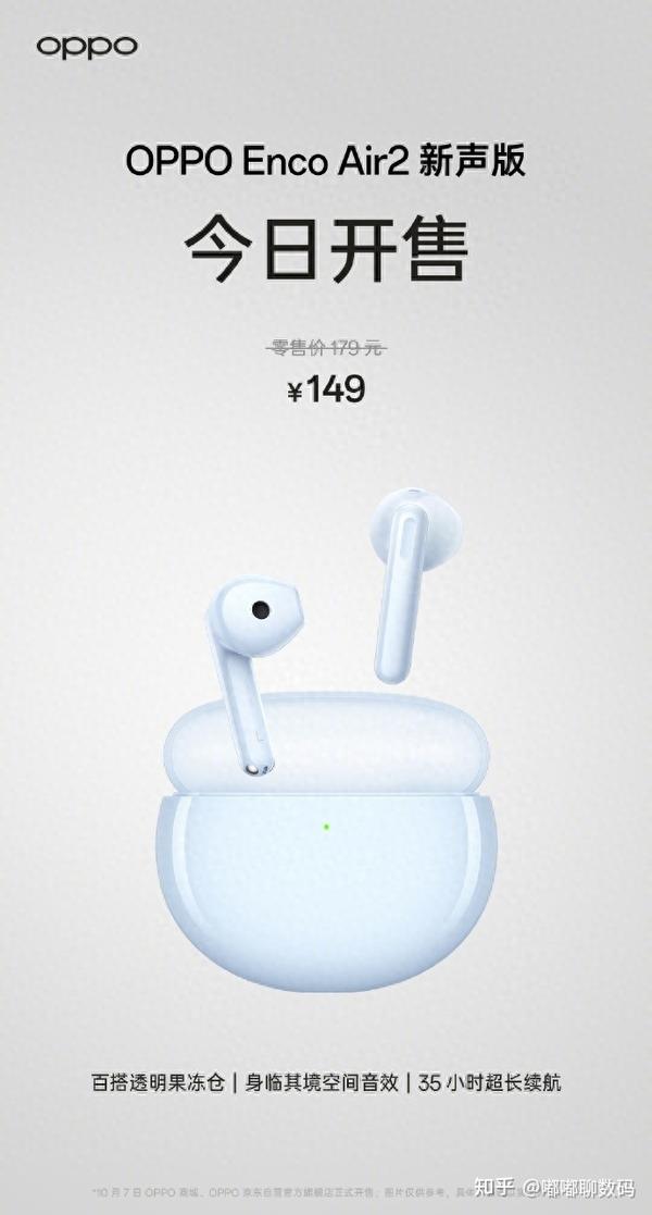 OPPO Enco Air2新声版开售！旗舰功能下放，首销149元再造百万爆款 - 知乎