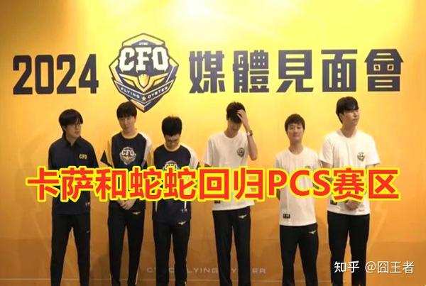 哪里来回哪里去，卡萨和蛇蛇回归PCS！网友：LMS最后的荣光！ - 知乎