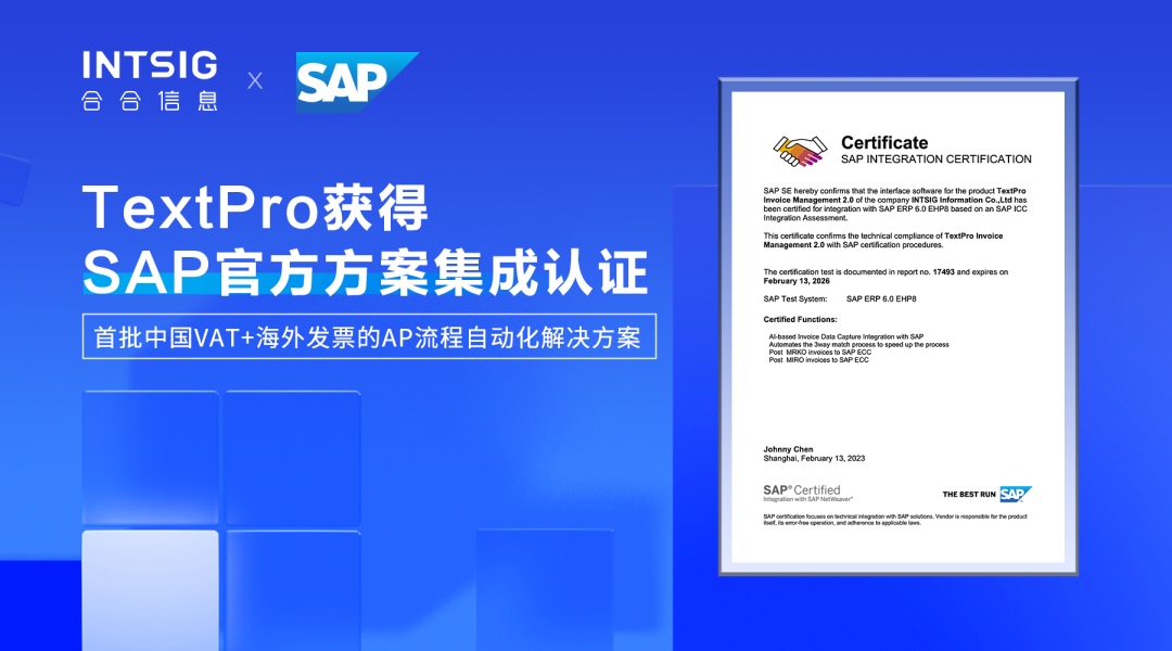 中国区首批通过！合合信息智能票据产品TextPro获SAP ICC认证 - 知乎