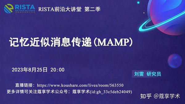 【直播】记忆近似消息传递(MAMP) | RISTA前沿大讲堂 - 知乎