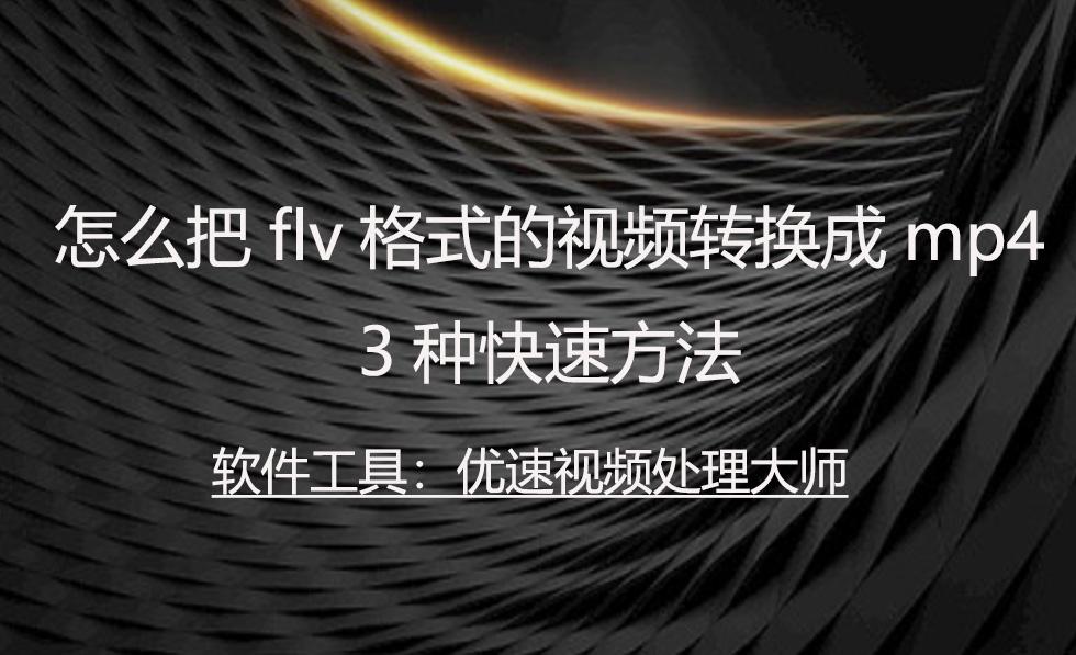 怎么把flv格式的视频转换成mp4，3种快速方法 - 知乎