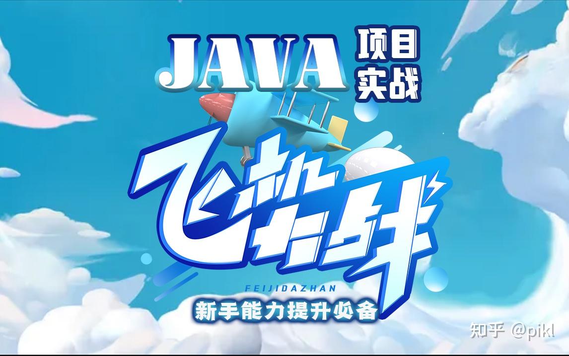 【java项目】java游戏项目实战新手4小时制作飞机大战的开发 知乎