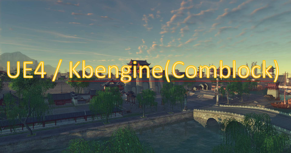 UE4与Kbengine(Comblock)大型网络游戏开发(一) - 知乎