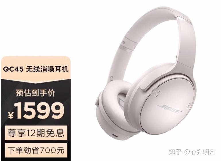 Bose QuietComfort 45头戴式蓝牙降噪耳机多少钱购买比较合适？Bose耳机推荐，Bose QC45价格走势图一眼就能知道买没买贵。