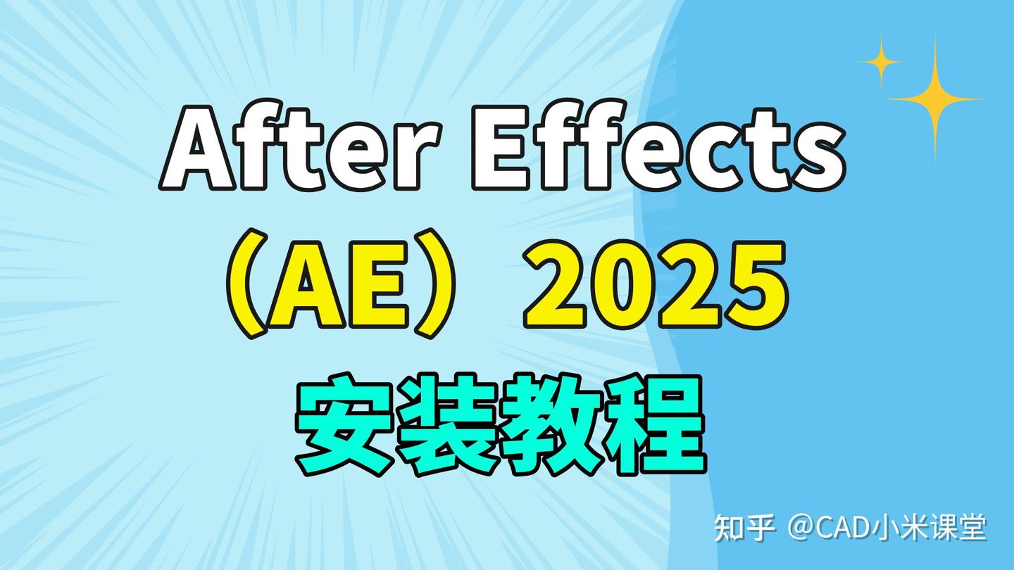 Adobe After Effects（AE）2025软件安装教程 - 知乎