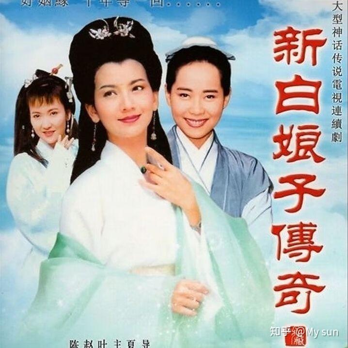《新白娘子传奇》的经典情怀 - 知乎