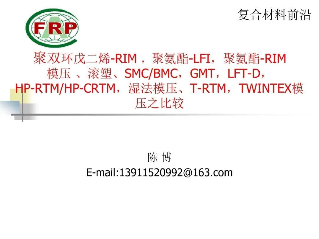 【145页PPT】SMC/BMC，GMT，LFT-D，HP-RTM/HP-CRTM，湿法模压、T-RTM等模压之比较 - 知乎