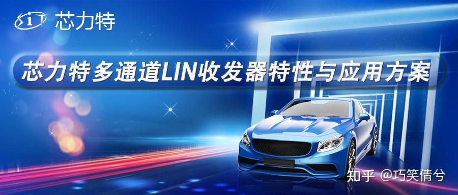 芯力特多通道LIN收发器特性与应用方案 - 知乎